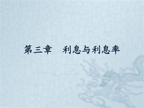 货币银行学课件第三章 利息与利息率 word文档在线阅读与下载 无忧文档