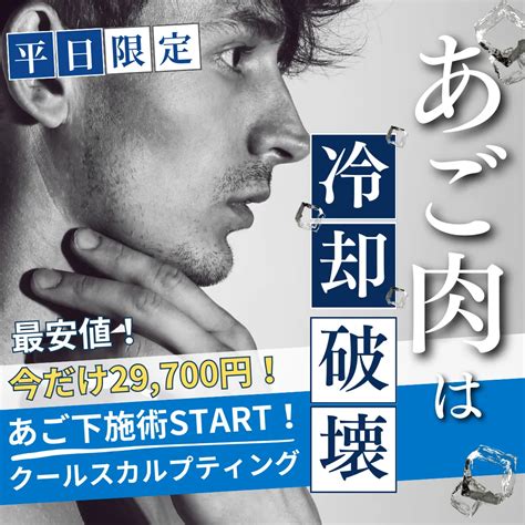 あごもお腹のお肉も冷却破壊！🧊 名古屋のメンズ美容皮膚科・美容クリニック D Ism（ディズム）クリニック
