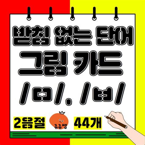 받침 없는 2음절 단어 그림 카드 ㅁ ㅂ 쥬쥬쌤 언어더하기