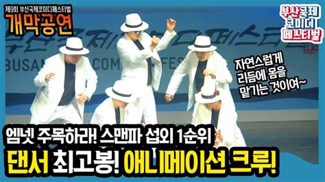 스맨파를 한다면 섭외 1순위🤩🤩 댄서계의 전설 애니메이션 크루의 무대 춤의 진수를 보여주갔어😈😈 I 제9회부산국제