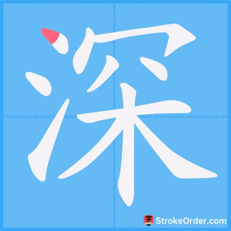 深 Stroke Order