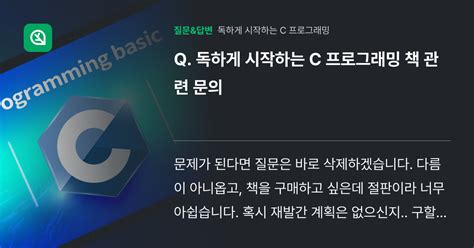 독하게 시작하는 C 프로그래밍 책 관련 문의 인프런 커뮤니티 질문and답변