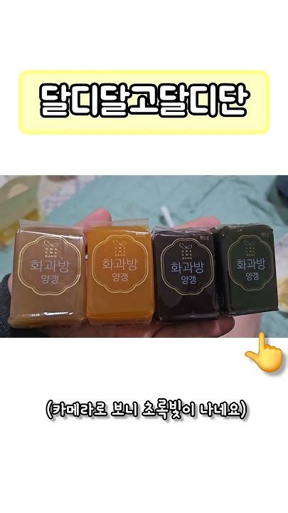 달디달고달디단😁 혀니쭈니양갱냠냠영양갱밤양갱shorts Youtube