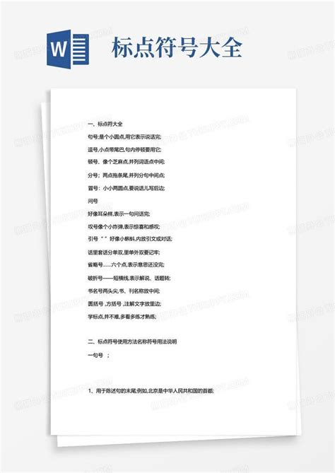 标点符号大全word模板下载编号lerymaak熊猫办公