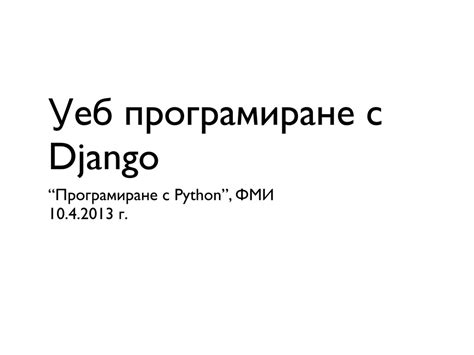 Уеб програмиране с django лекция 1 speaker deck