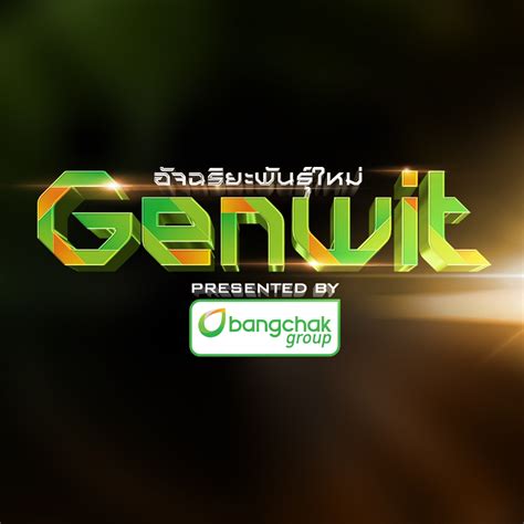 Genwit ถอนขนนกกับถอนขนไก่ใช้เวลาเท่ากัน แล้วถอนหัวใจจากเธอนั้นต้อง