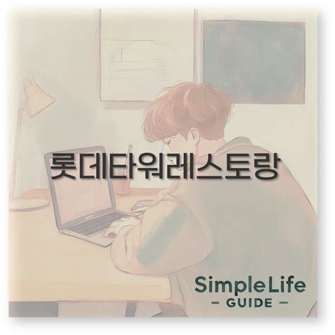 롯데타워 레스토랑 추천부터 가격 예약 프로포즈 상견례까지 깔끔 정리