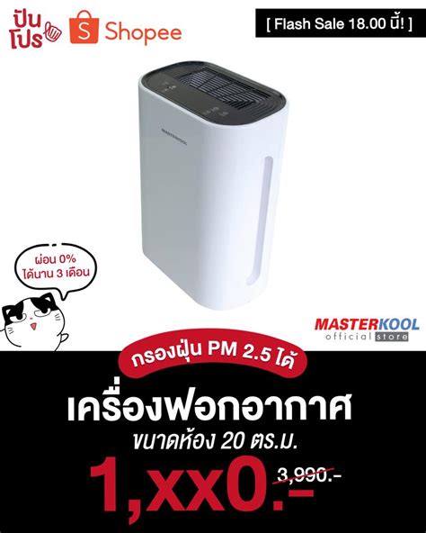 💙 Master Kool เครื่องฟอกอากาศ ปันโปร Punpromotion Facebook