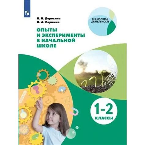 1-2 класс. Внеурочная деятельность. Опыты и эксперименты в начальной ...