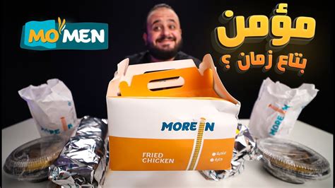 مؤمن مبقاش مؤمن 🍔 بقى مور إن More In Youtube
