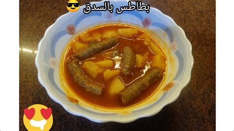 طريقه عمل السدق بالبطاطس والصلصه 👌 اجمل الاكلات 😍 السجق بالطماطم