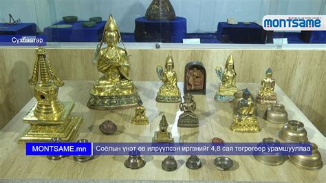 Соёлын үнэт өв илрүүлсэн иргэнийг 48 сая төгрөгөөр урамшууллаа Youtube