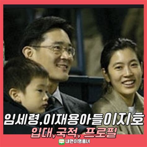 삼성전자 이재용아들 장남 이지호 미 시민권포기 해군장교입대 네이버 블로그
