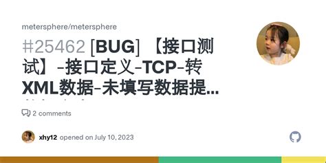 [bug] 【接口测试】 接口定义 tcp 转xml数据 未填写数据提示数据为空 · issue 25462 · metersphere