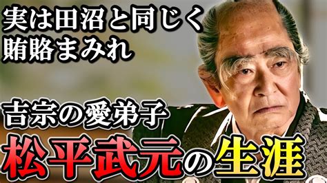 松平武元の生涯 田沼意次の革新的な考え方に敗れ去った名門大名【べらぼう】 Youtube
