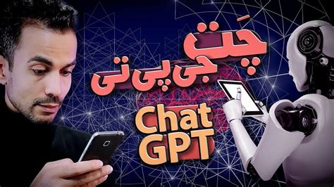 چت جی‌پی‌تی چیه و چطور کار می‌کنه؟ نماشا