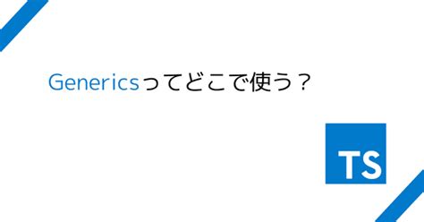 Typescriptのgenericsをどこで使うか Tech Box