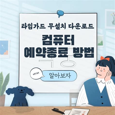 컴퓨터 예약종료 프로그램 무설치 다운로드 및 설정 방법