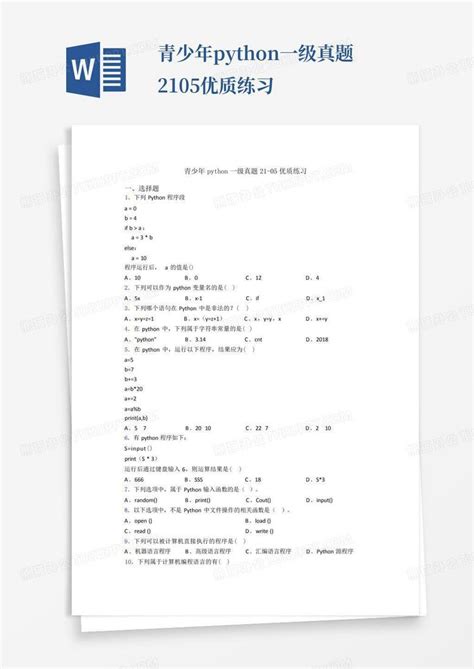 青少年python一级真题21 05优质练习word模板下载编号qvkmdjkn熊猫办公