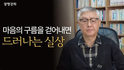 마음의 구름을 걷어내면 드러나는 실상 인생의 비결 광명강좌 Youtube