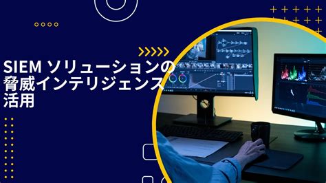 Siem ソリューションを脅威インテリジェンスでどう活用する？ Helios Design