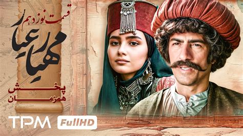 کامران تفتی و بهنام تشکر در سریال جدید و پخش همزمان مهیارعیارقسمت 19 Youtube