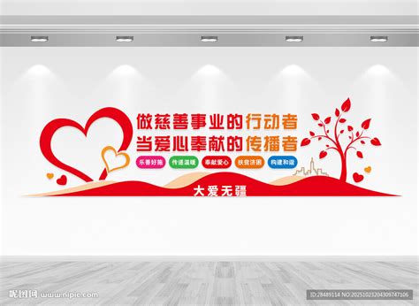 爱心慈善文化墙设计图展板模板广告设计设计图库昵图网