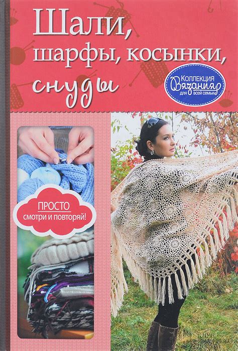 Книга "Шали, шарфы, косынки, снуды" – купить книгу ISBN 978-966-14-9388 ...