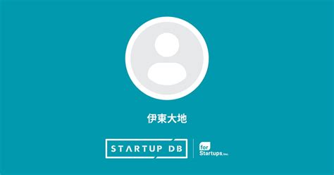 伊東大地｜startup Db（スタートアップデータベース）
