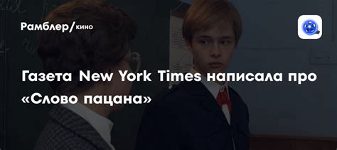 Газета New York Times написала про «Слово пацана — сериал сравнили с «Сопрано Рамблер кино