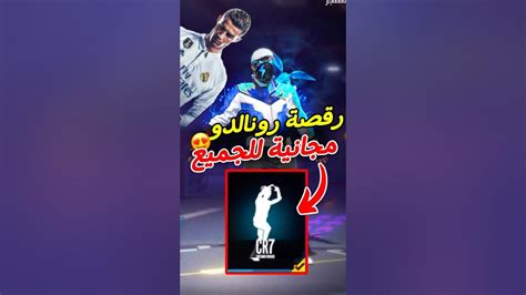 طريقة الحصول على رقصة كريستيانو رونالو Siuuu مجانا Youtube