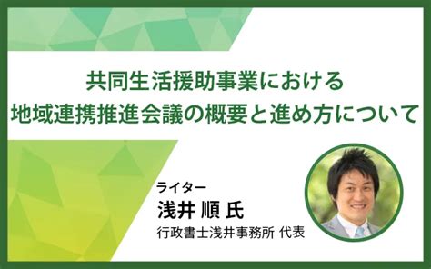 共同生活援助事業における地域連携推進会議の概要と進め方について