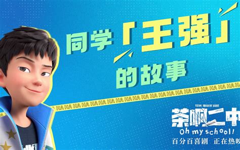 《茶啊二中》曝同学 王强”故事！普通人也能活出闪闪发光的自己 彩条屋官方 彩条屋官方 哔哩哔哩视频