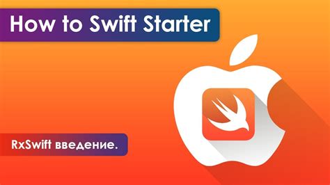 rxswift введение how to swift starter youtube