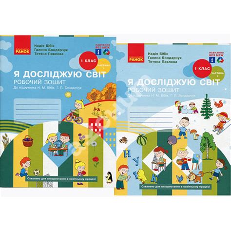 Купити книгу Я досліджую світ 1 клас Робочий зошит у двох частинах до підручника Н Бібик Г