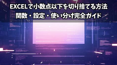 Excelで小数点以下を切り捨てる方法｜関数・設定・使い分け完全ガイド ちょげぶろぐ