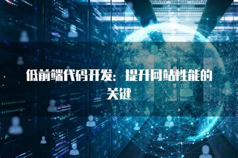 低前端代码开发：提升网站性能的关键