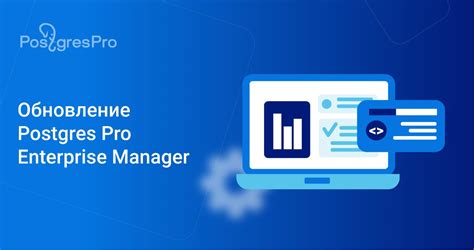 Обновленная версия Postgres Pro Enterpise Manager Компания Postgres