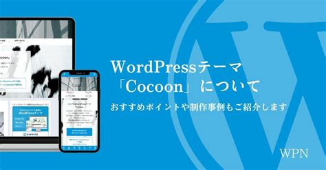 Wordpressテーマ「cocoon」について【おすすめポイントや制作事例もご紹介します】 Wpn（wordpress Navi）