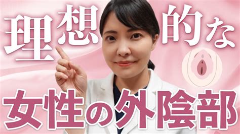 小陰唇の大きさは何センチ？理想的な外性器は変化しています【婦人科形成】 Youtube