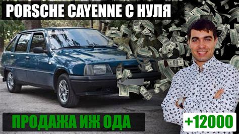 Продажа Иж Ода. Прибыль 100% - YouTube