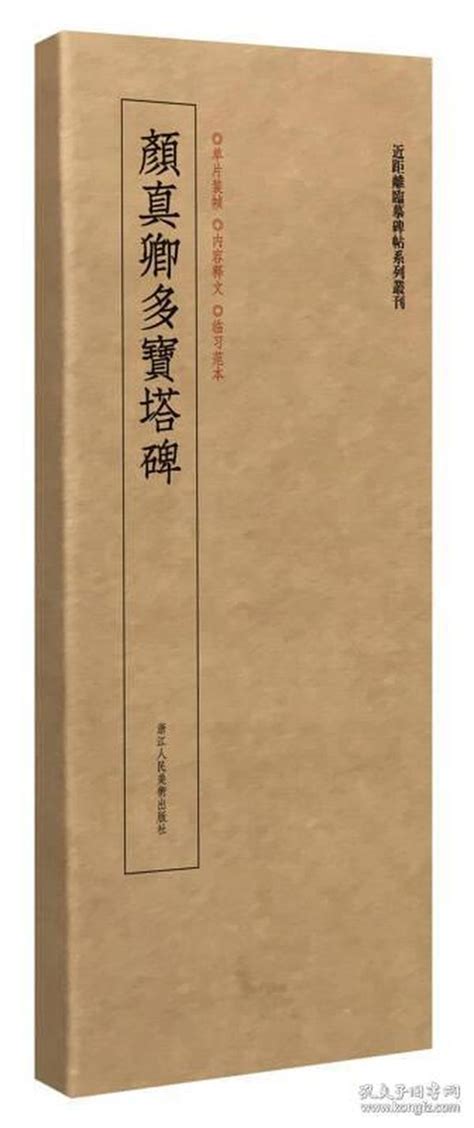 颜真卿多宝塔碑 近距离临摹碑帖丛刊 浙江人民美术出版社 编 孔夫子旧书网