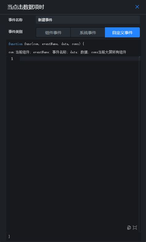自定义事件 金合可视化平台