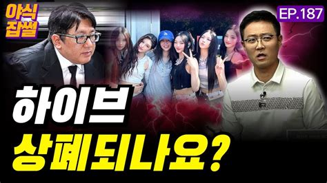 방시혁 4천억원 따로 챙겼다는 하이브 상장의 비밀 이슈 완벽 해설 하이브 상장폐지 되나요 야식잡썰 Ep187 이대호 기자 Youtube