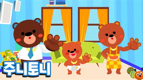 곰 세 마리 인기 동요 어린이 베스트 유치원동요 율동동요 전래 동요 주니토니 By 키즈캐슬 Youtube