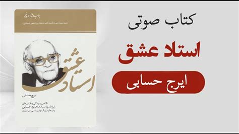 کتاب صوتی استاد عشق نگاهی به زندگی و تلاش های پروفسور محمود حسابی Youtube