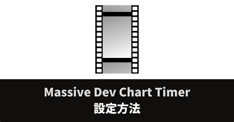 Massive Dev Chart Timerの設定方法と使い方 Nekosatolog