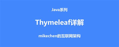 Thymeleaf模板教程 作用特点及使用实例 mikechen