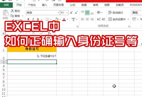 Excel中如何正确输入身份证号 知乎