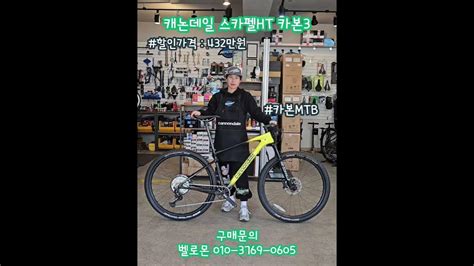 400만원대 Mtb추천 캐논데일 스카펠ht 카본3 벨로몬 카본mtb 자전거할인 Mtb할인 Cannondale 하드테일 캐논데일 Youtube